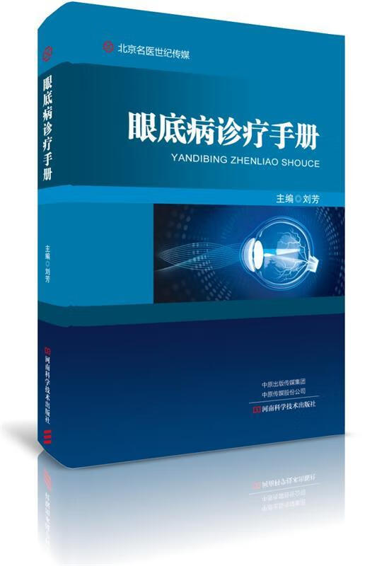 眼底病诊疗手册-名医世纪传媒