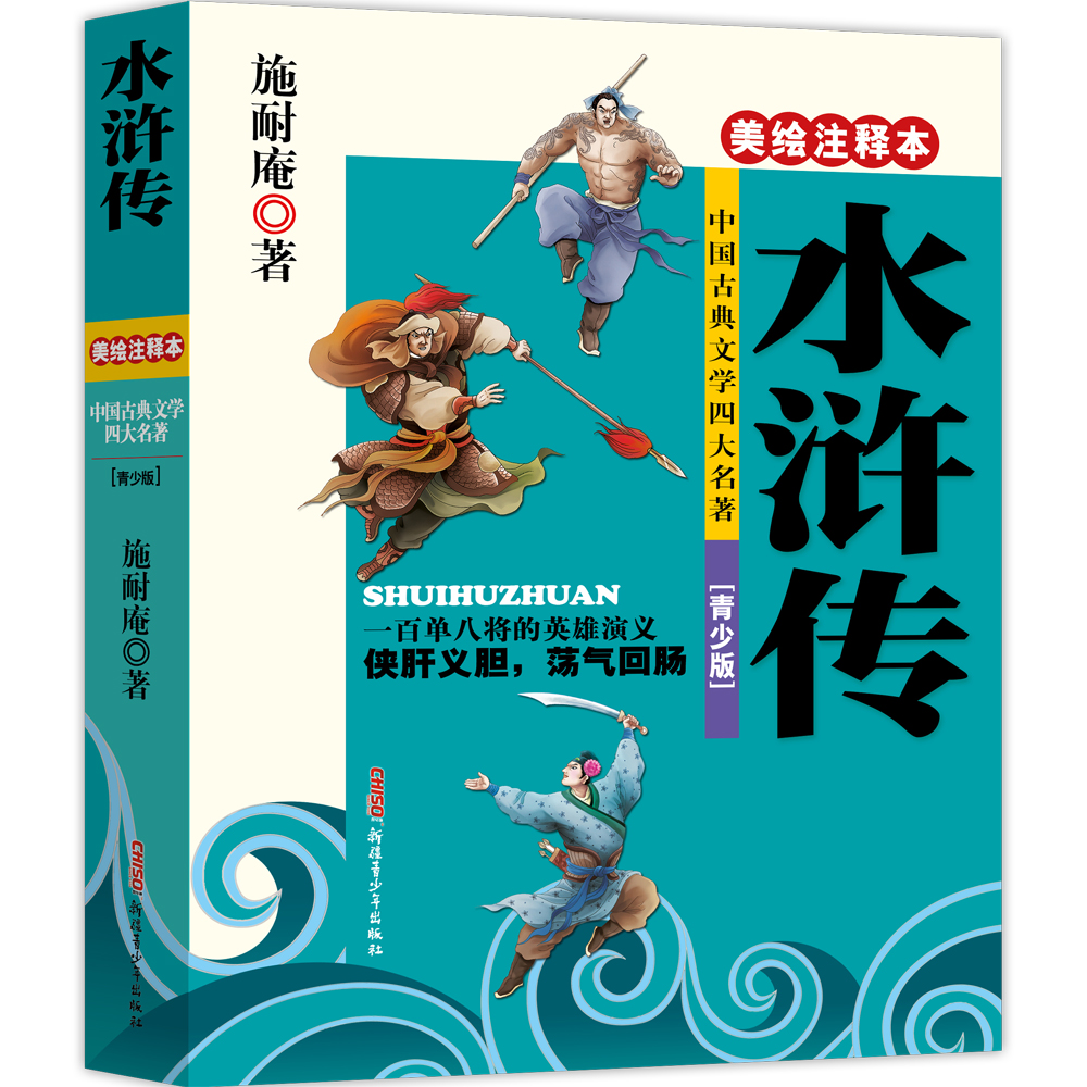 中国古典四大名著：水浒传（美绘注释本）