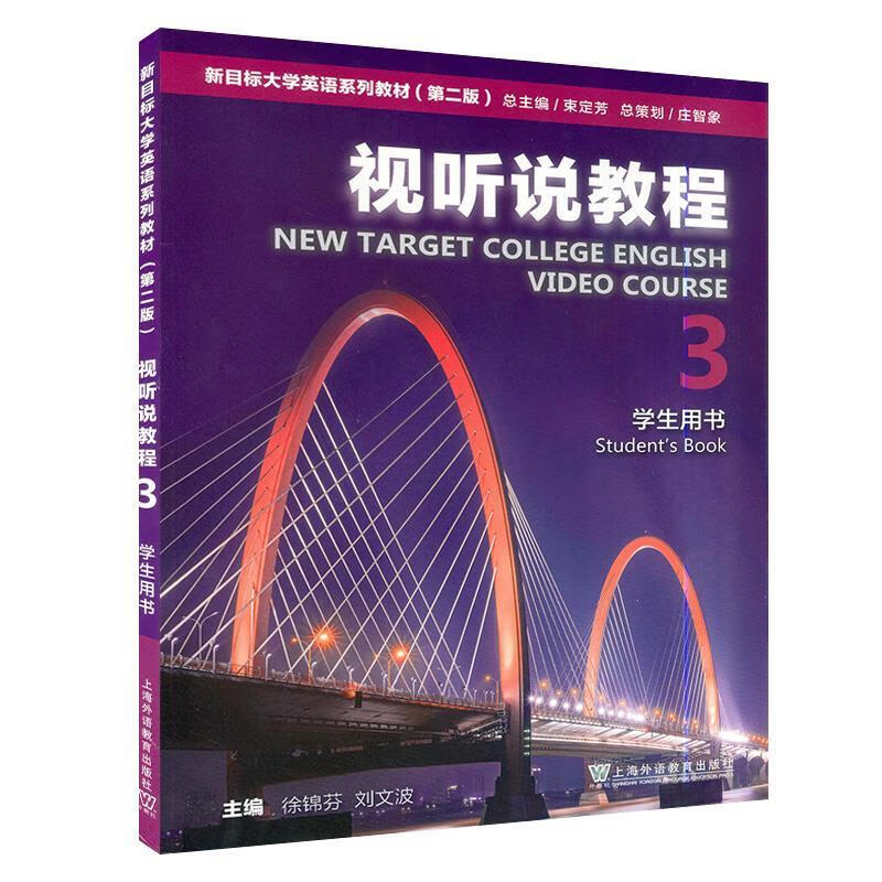 新目标大学英语系列教材第二版视听说教程3学生用书