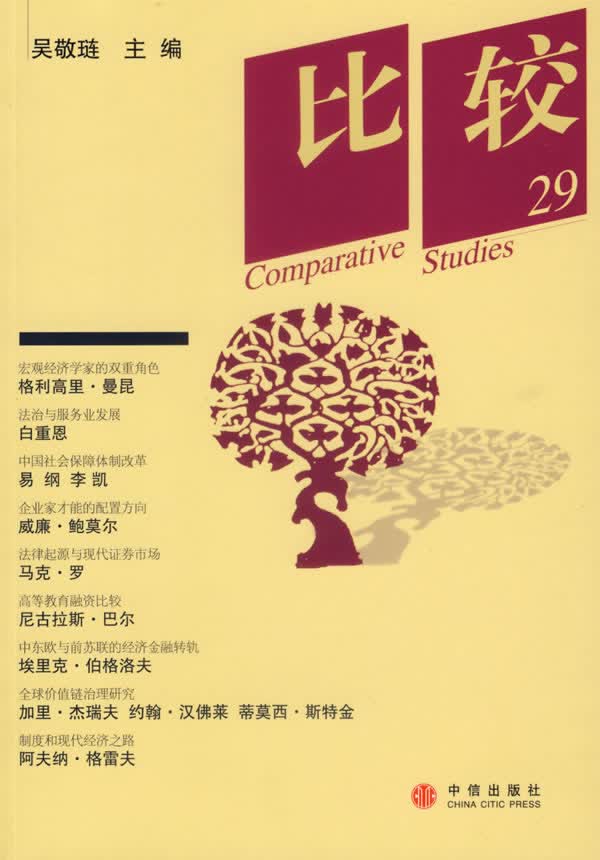 比较29 吴敬琏 主编【书】