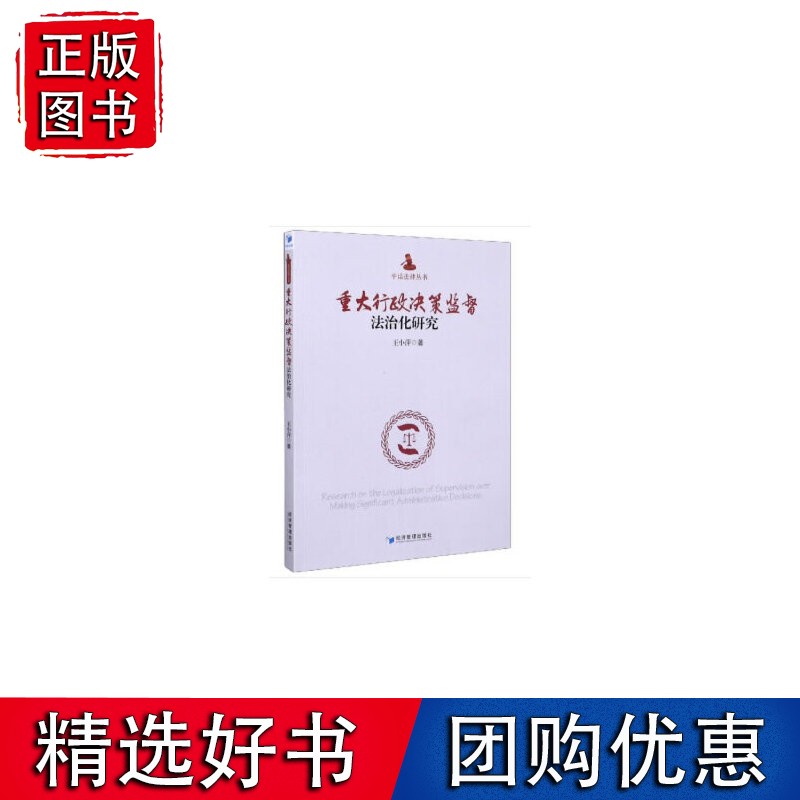 重大行政决策监督法治化研究