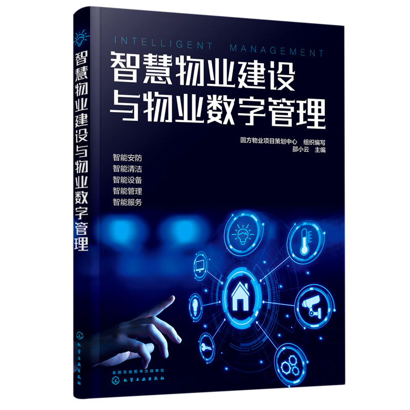 智慧物业建设与物业数字管理