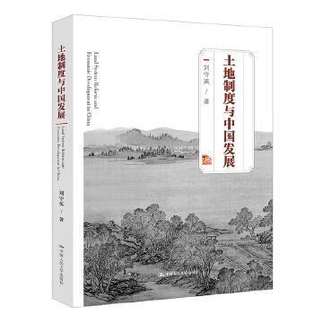 土地制度与中国发展