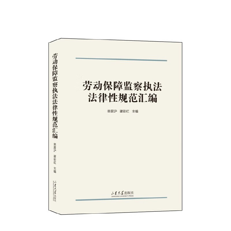 劳动保障监察执法法律性规范汇编
