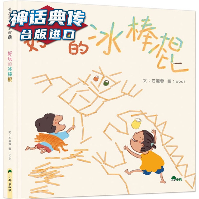 现货 好玩的冰棒棍 小兵书 石丽蓉 台 原版 繁体中文版进口书