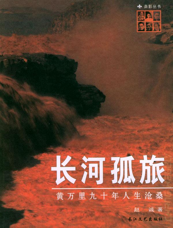 长河孤旅 赵诚【书】