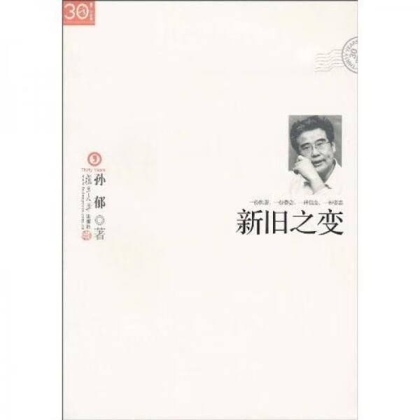 新旧之变孙郁复旦大学出版社
