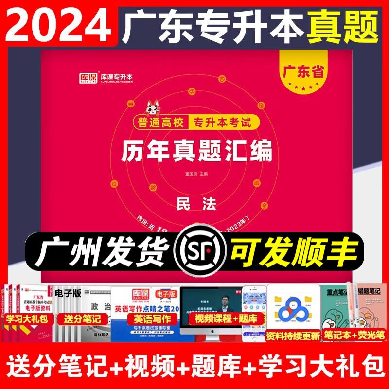 现货 2024新版广东省普通专升本历年真题专插本汇编试卷套卷含23年真题 民法历年真题