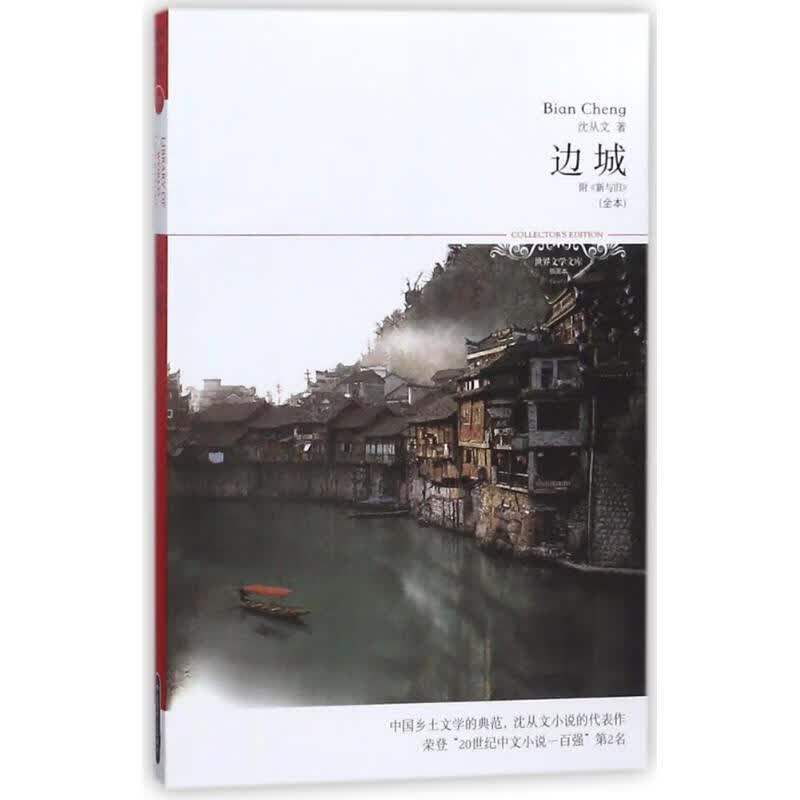 世界文学文库:边城 沈从文 9787540218003 北京燕山出版社
