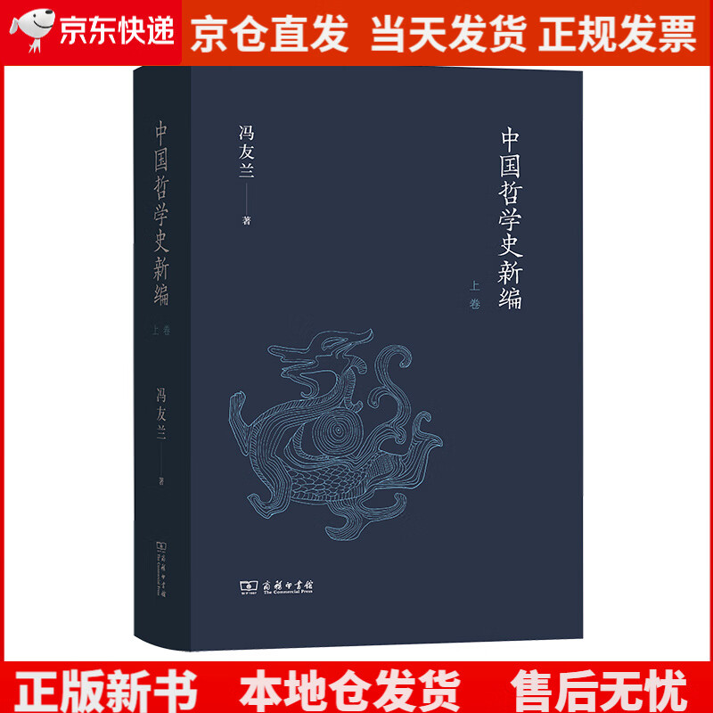 中国哲学史新编（上卷）《现货速发》，
