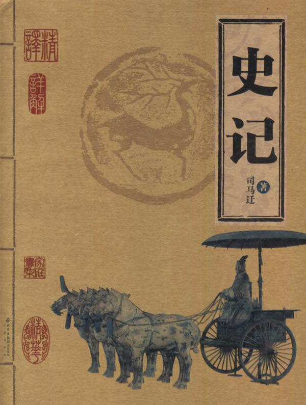 史记9787200065015【好书，下单速发】