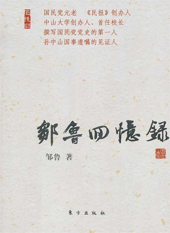 邹鲁回忆录 邹鲁著