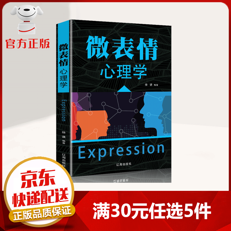 【9.9元特价专区包邮】微表情心理学 人际交往沟通 心理学入门基础 读心术书籍 成为自己人生的主宰者