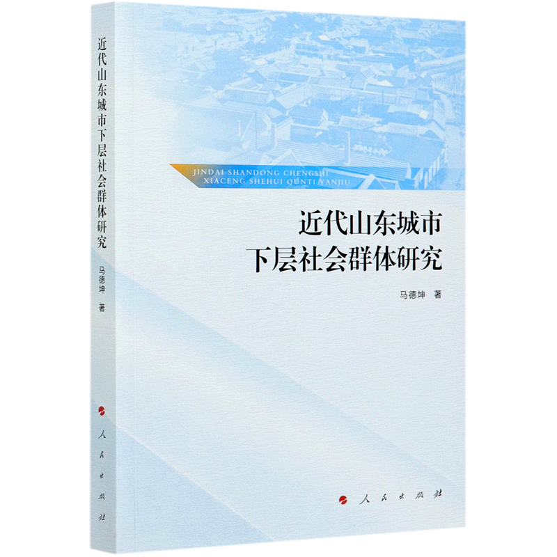近代山东城市下层社会群体研究