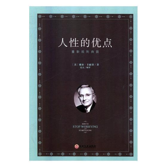 人性的优点 戴尔·卡耐基 励志与成功 9787547247839