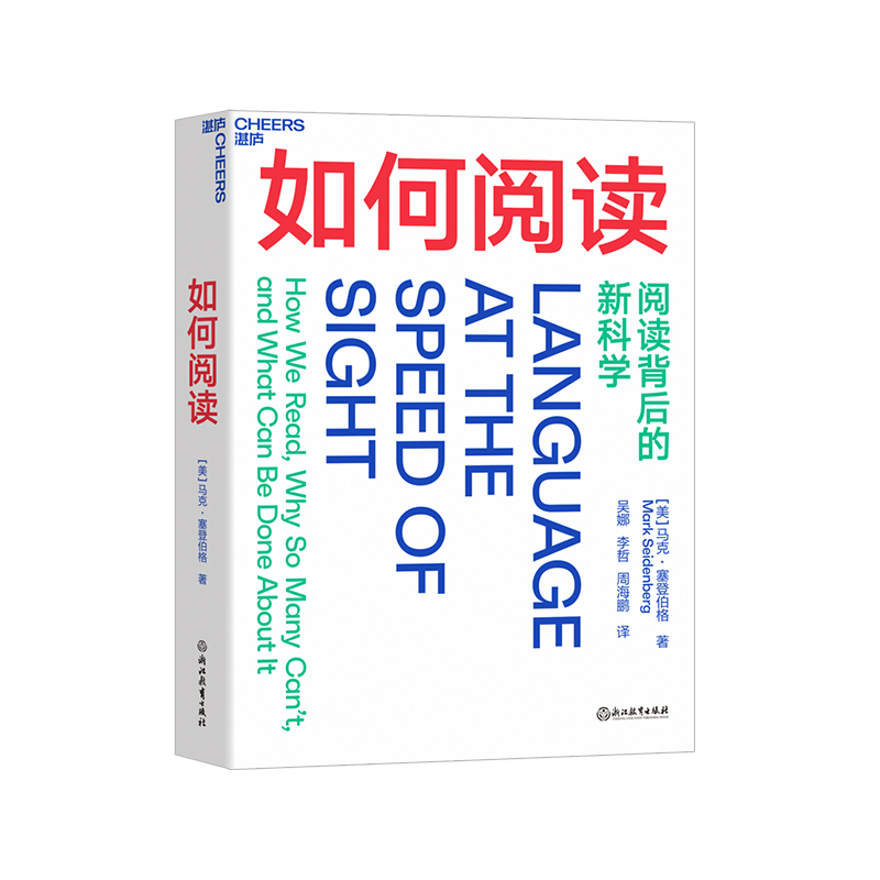 【湛庐旗舰店】如何阅读 阅读背后的新科学 认知科学家马克·塞登伯格关于阅读科学的重磅力作