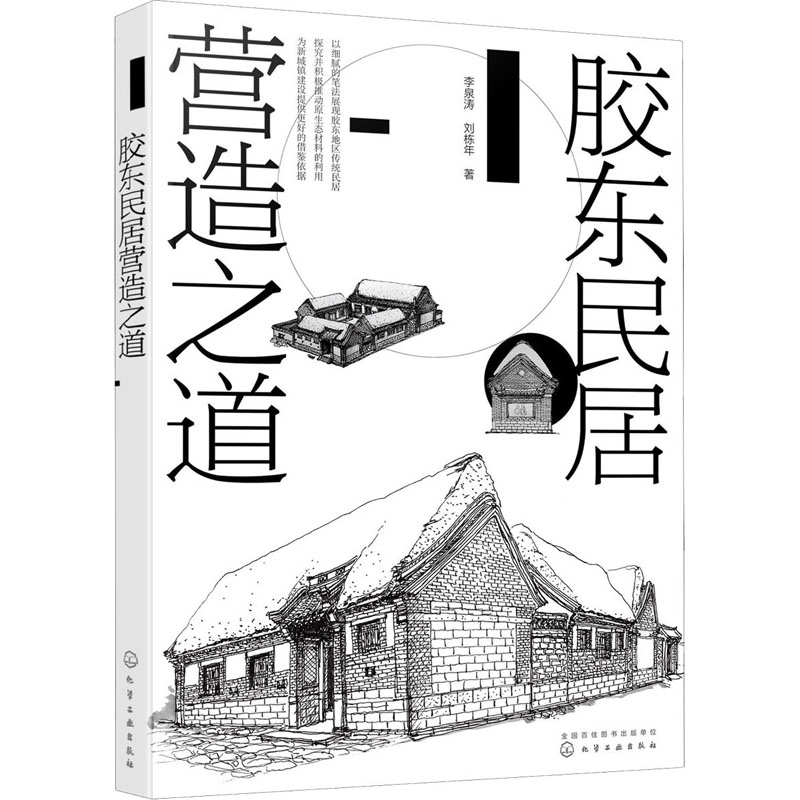 胶东民居营造之道
