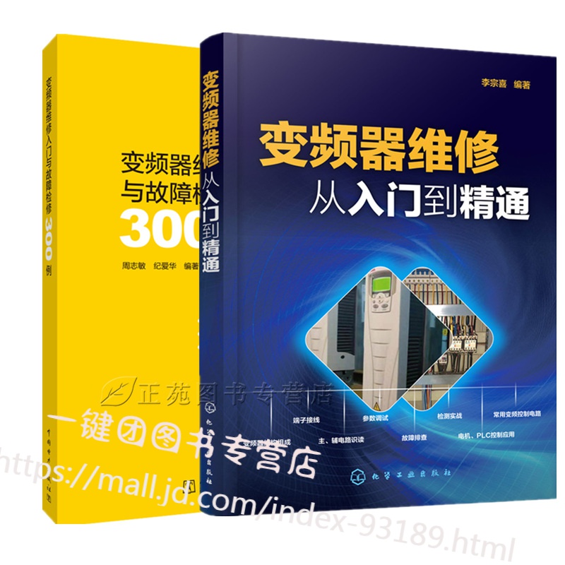 【视频教学】变频器维修入门与故障检修300例+变频器维修从入门到精通 零基础学变频器应用与维修书籍