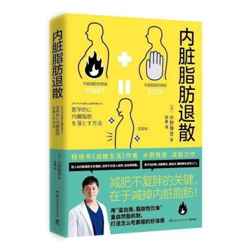 内脏脂肪退散 ；日本知名糖尿病内科医师水野雅登著 内脏脂肪退散 生活百科书籍 水野雅登