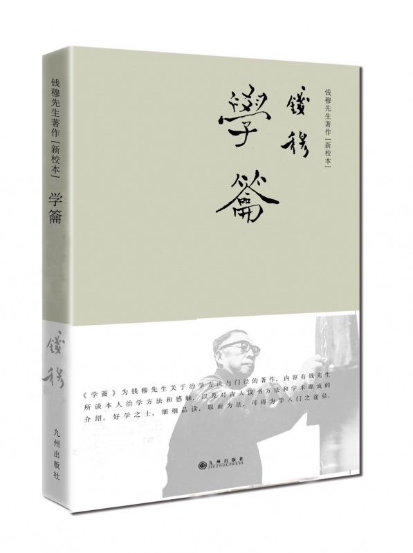 学籥(新校本)(精)/钱穆先生著作