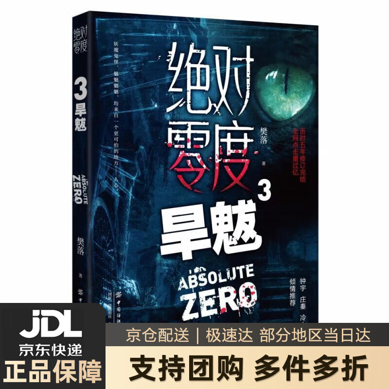 【 送货上门】绝对零度3：旱魃