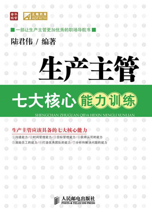 生产主管七大核心能力训练