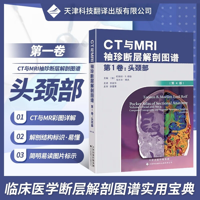 【出版社直发】CT与MRI袖珍断层解剖图谱第1卷：头颈部（第4版）
