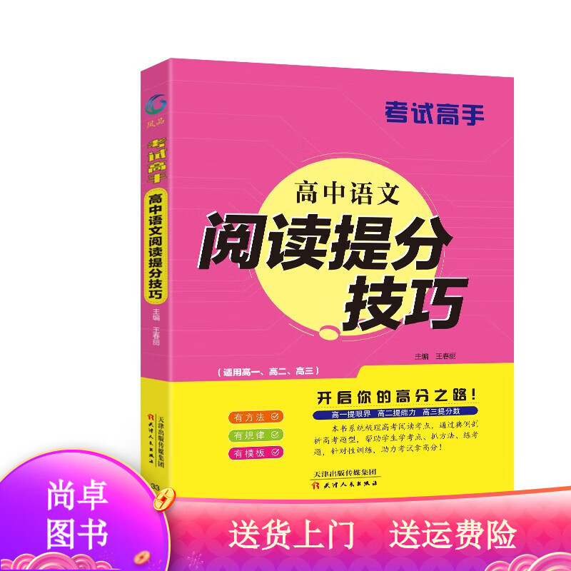 考试图书考试高手 高中语文阅读提分技巧 读提分技巧