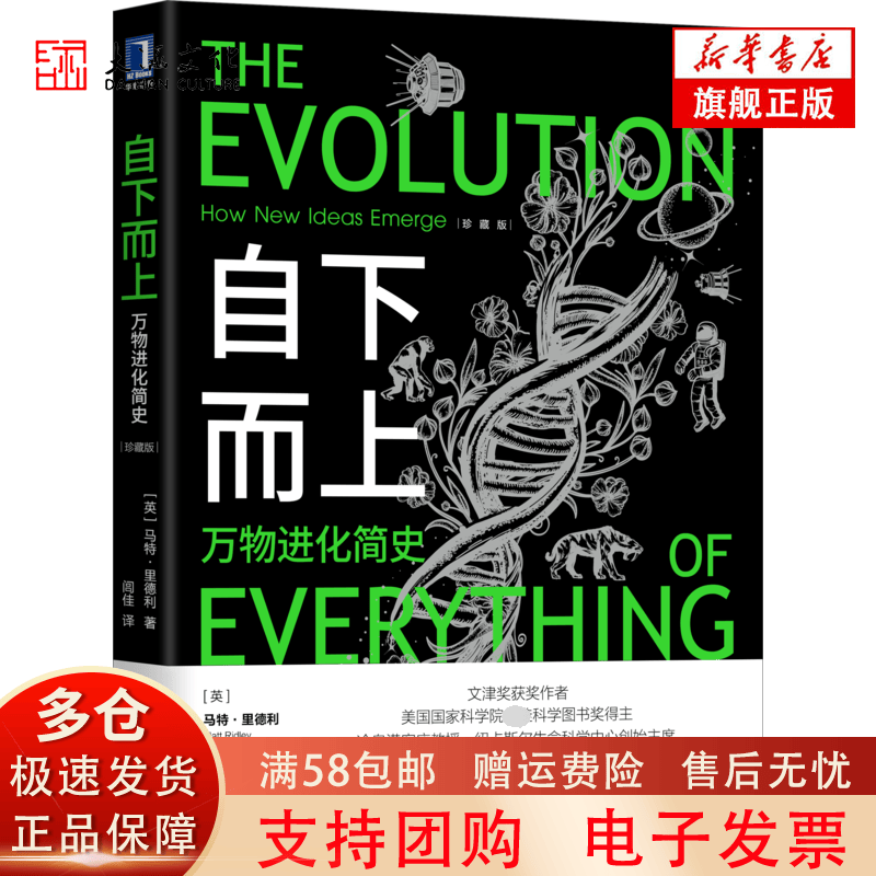 【现货】自下而上：万物进化简史（珍藏版）