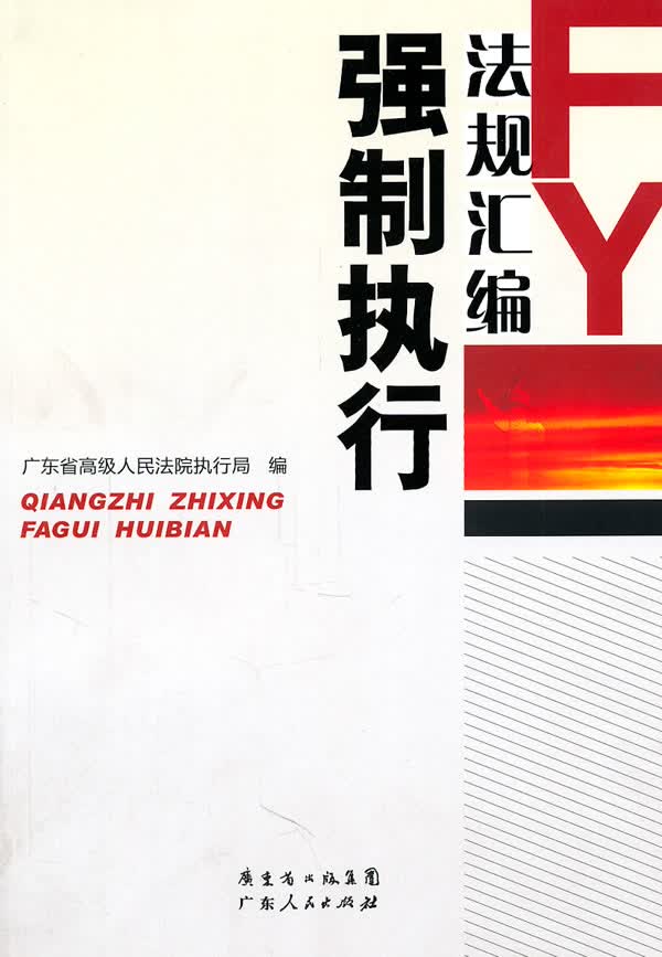强制执行法规汇编【精选】