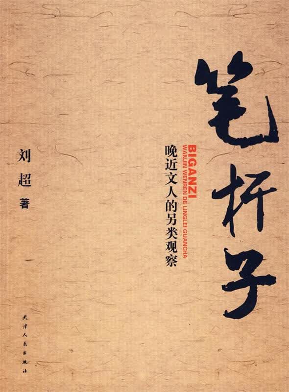 笔杆子 刘超 著