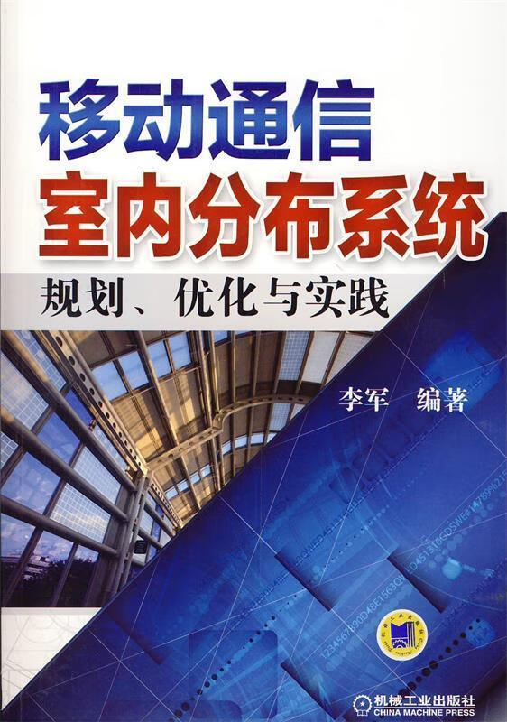 移动通信室内分布系统规划、优化与实践