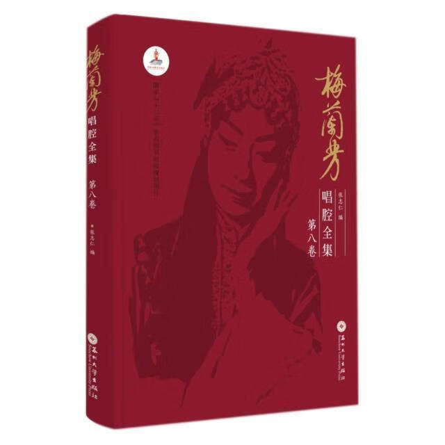 现货 梅兰芳唱腔全集(第8卷)(精) 9787567232990 张志仁 苏州大学出版社艺术京