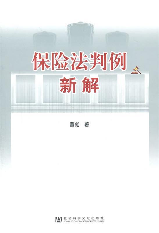 保险法判例新解 董彪著【书】