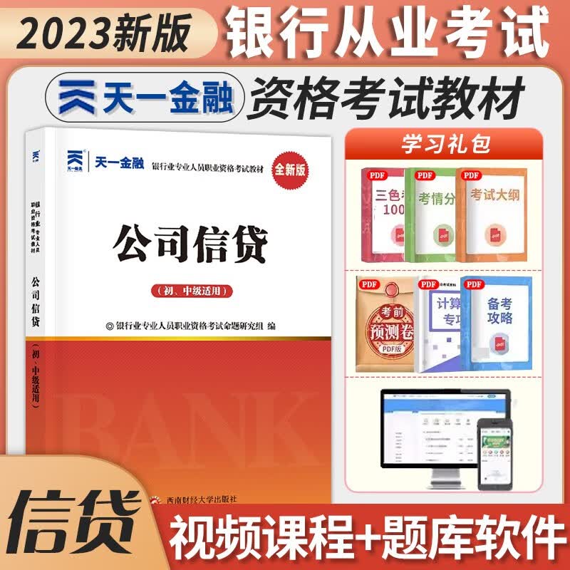 天一金融银行从业资格考试2023年教材历年真题试卷题库初中级银行从业法律法规个人理财银行管理风险信个贷银行从业资格证官方教材 公司信贷(初中级适用) 教材