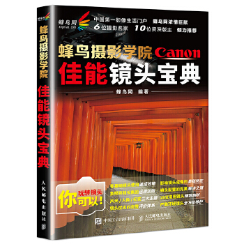 现货:蜂鸟摄影学院佳能镜头宝典 9787115439222 人民邮电出版社 蜂鸟网
