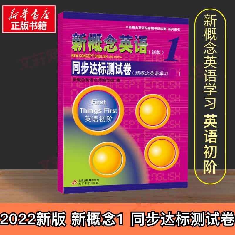 新概念英语1:同步达标测试卷