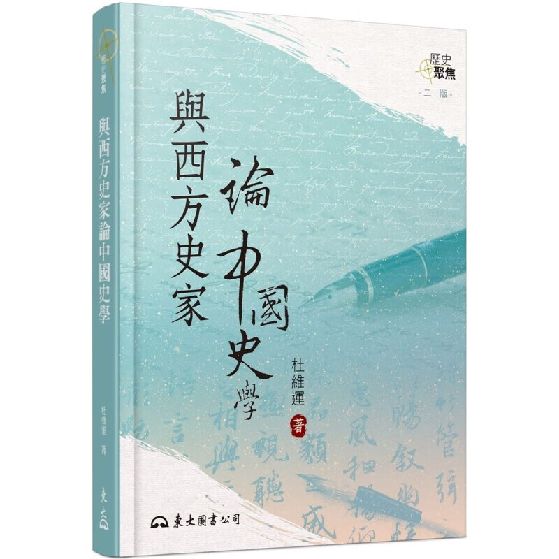 预售 杜维运 与西方史家论中国史学(二版) 东大 台版原版
