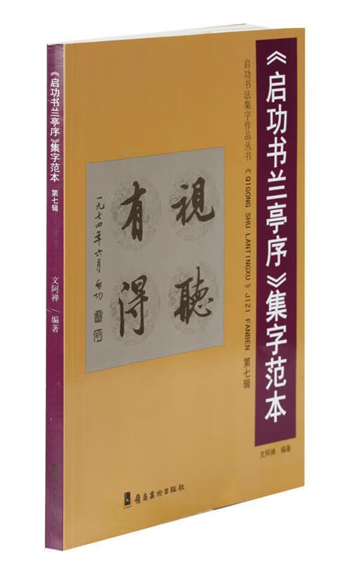 启功书兰亭序集字范本·第七辑