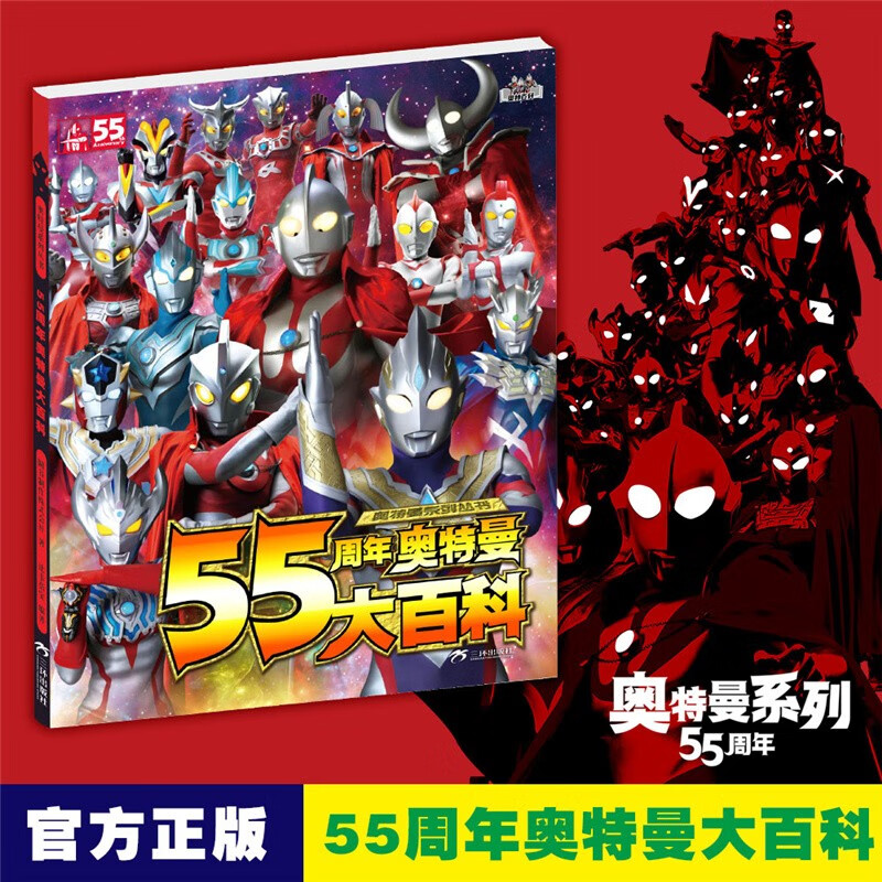 【包邮+收藏推荐】奥特曼系列视觉志 55周年纪念版 卡通动漫书 奥特曼书籍大全角色综合型 55周年奥特曼大百科