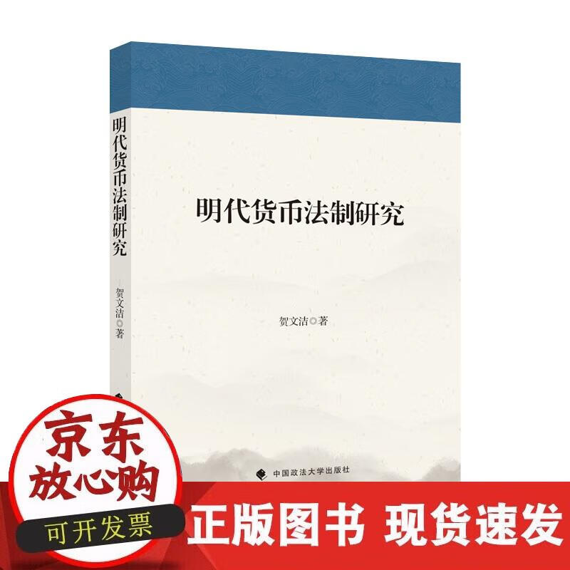 【现货】明代货币法制研究