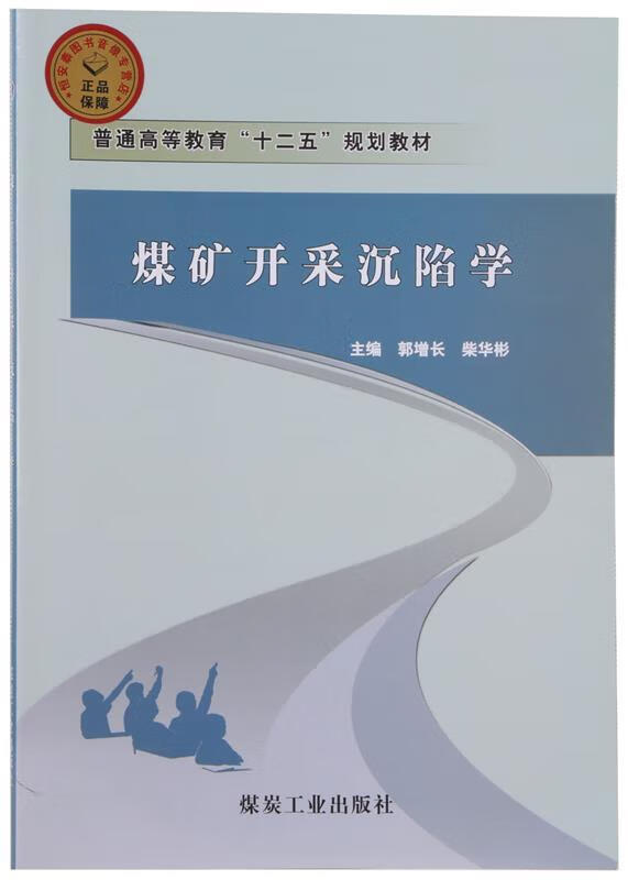煤矿开采沉陷学【好书，下单速发】