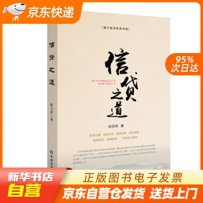 信贷之道 倪百祥 著 中国金融出版社 9787504999481 籍
