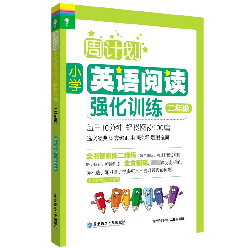 小学英语阅读强化训练(2年级)/周计划 刘弢 书籍