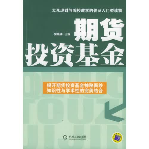 【书】期货投资基金
