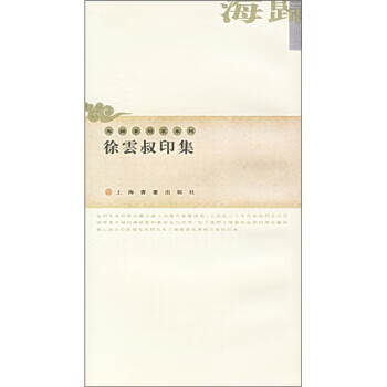 徐云叔印集 徐雲叔 著
