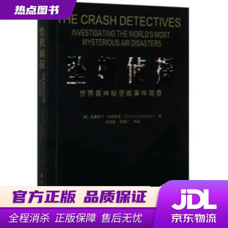 【 官方】坠机侦探：世界神秘空难事件调查 [美]克里斯汀·内格罗尼著,刘文恭,蒋君仁等 译 航空工业出版社