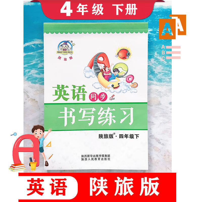陕旅版四年级上下册英汉对照读本同步课本课文互动课堂同步练习册陕旅版英语同步书写练习字帖课文单词练习 小学4年级英语陕西旅游出版社同步练习册 【下册】陕旅版-英语同步书写