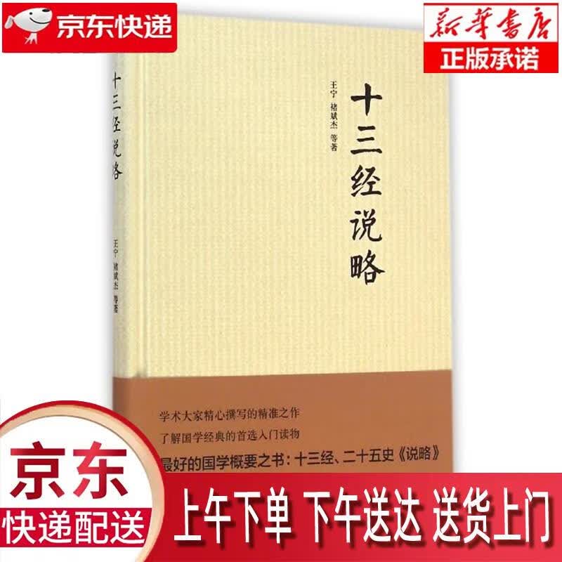 【新华畅销图书】十三经说略 王宁,褚斌杰 中华书局