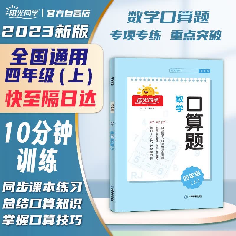 阳光同学 2023秋 口算题四年级上册数学通用版4年级口算天天练能手专项训练能力强化